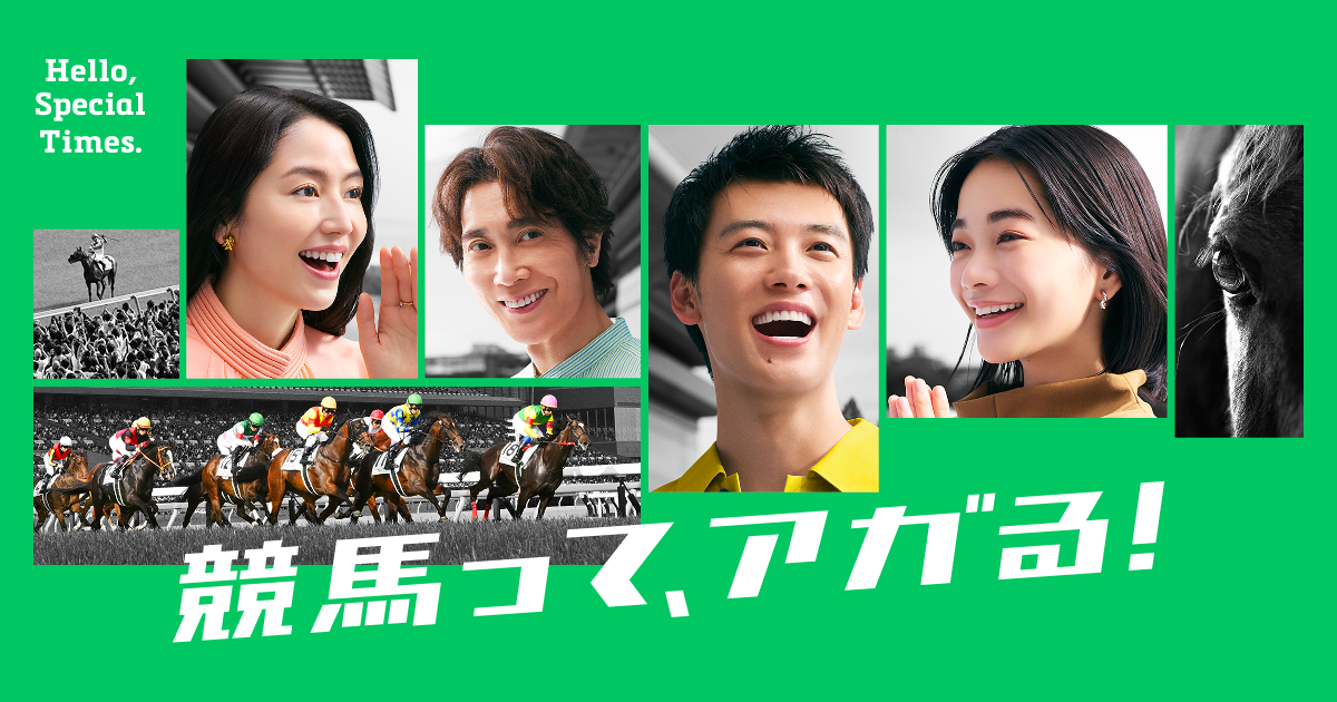 Hello, Special Times. AD GALLERY | JRA FUN - JRA公式競馬エンタメサイト