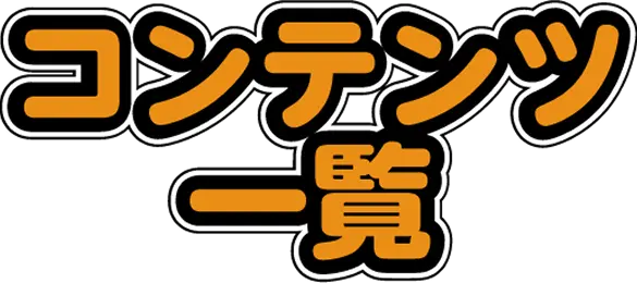 コンテンツ一覧