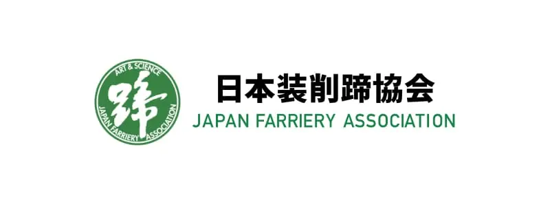 日本装削蹄協会