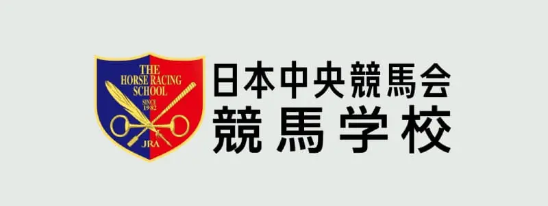 日本中央競馬会 競馬学校
