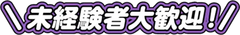 未経験者大歓迎！