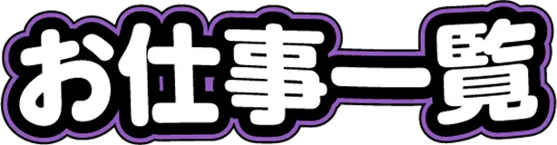 お仕事一覧