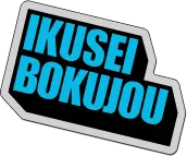 IKUSEIBOKUJOU