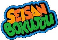 SEISANBOKUJOU
