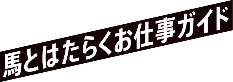 馬とはたらくお仕事ガイド