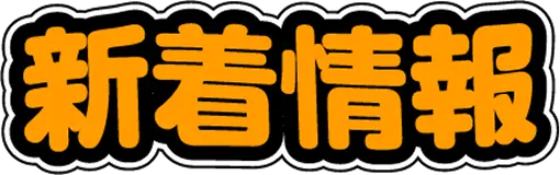 新着情報