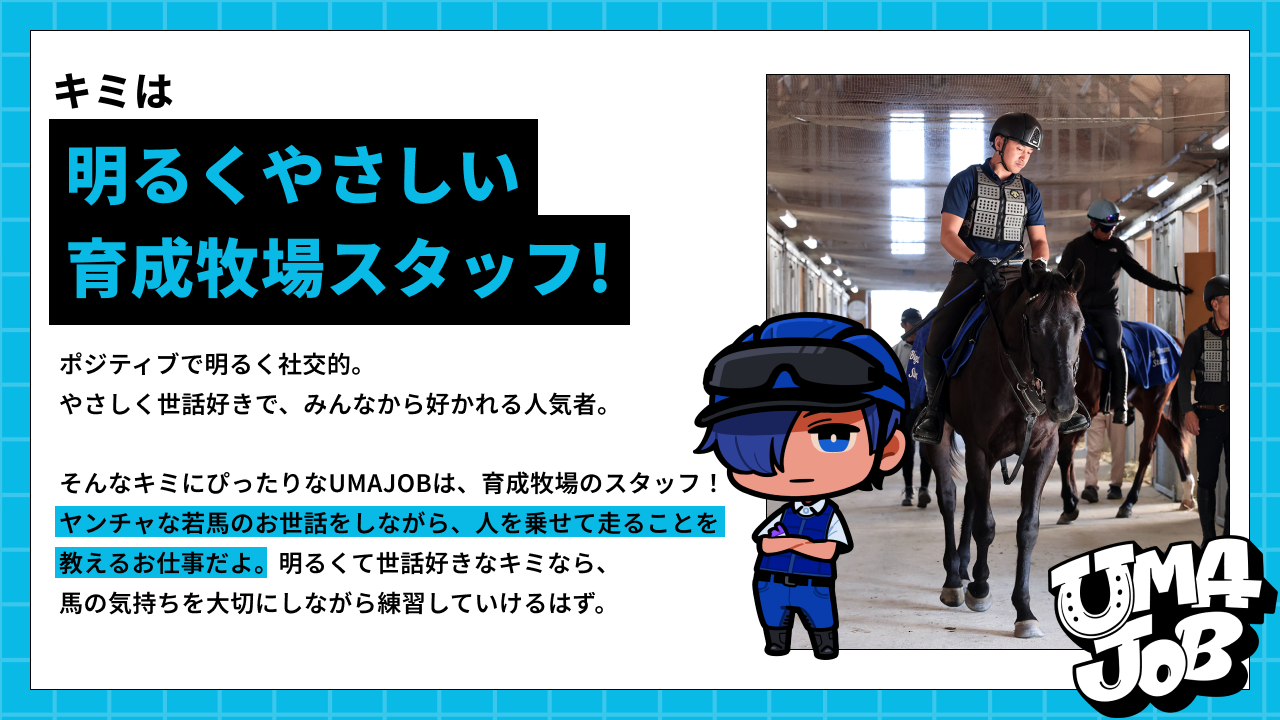 UMAJOB −お仕事適性診断−