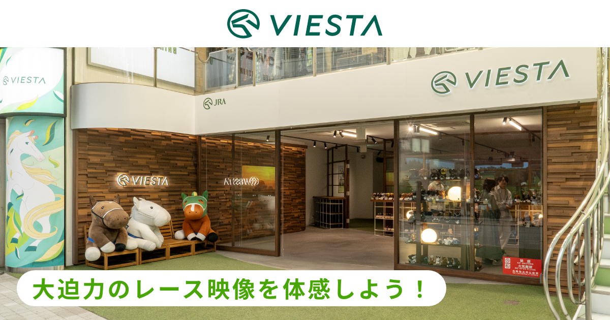 VIESTA仙台｜グッズ購入や競馬観戦を楽しもう